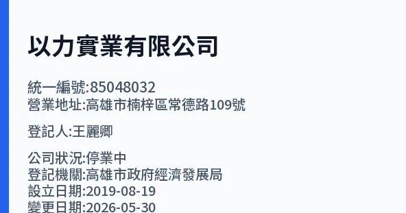 以力實業有限公司的照片-統編 85048032(高雄市) 公司登記資料與營業項目詳細圖表