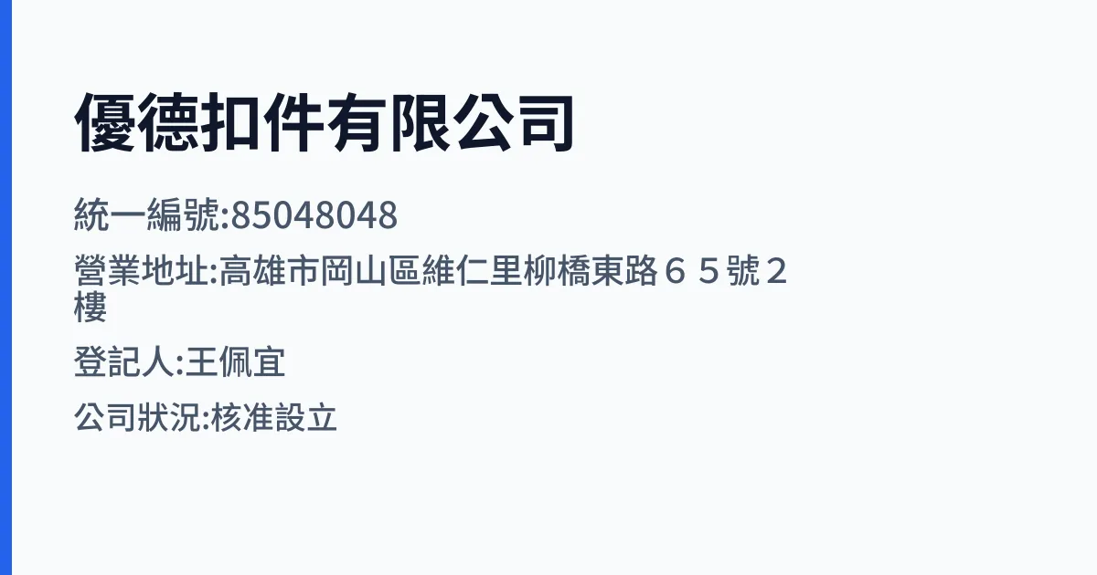 優德扣件有限公司 - 統編 85048048(高雄市) 公司登記資料與營業項目詳細圖表