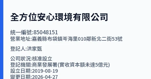 全方位安心環境有限公司的照片-統編 85048151(嘉義縣) 公司登記資料與營業項目詳細圖表
