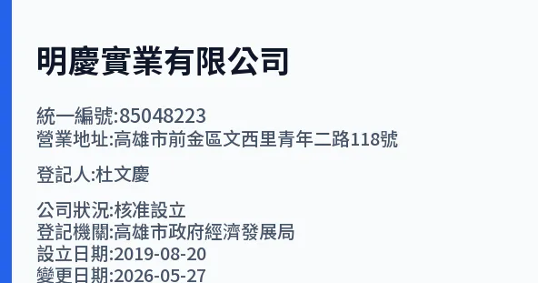 明慶實業有限公司的照片-統編 85048223(高雄市) 公司登記資料與營業項目詳細圖表