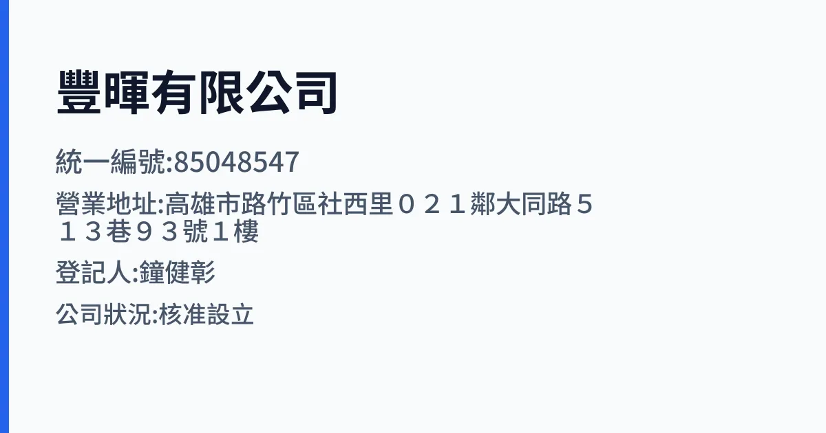 豐暉有限公司 - 統編 85048547(高雄市) 公司登記資料與營業項目詳細圖表
