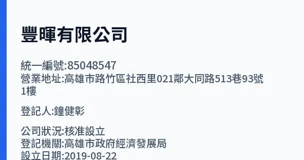 豐暉有限公司的照片-統編 85048547(高雄市) 公司登記資料與營業項目詳細圖表