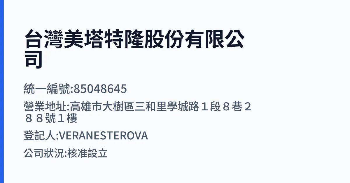 台灣美塔特隆股份有限公司 - 統編 85048645(高雄市) 公司登記資料與營業項目詳細圖表
