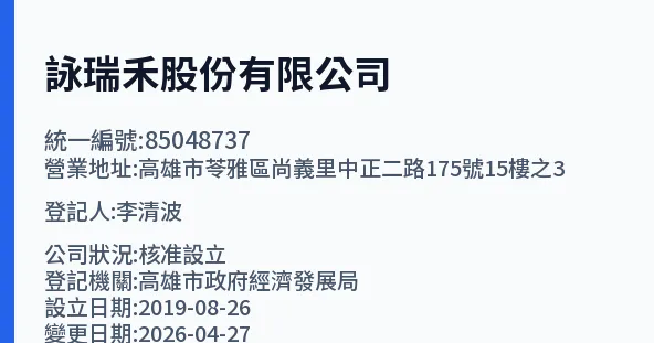 詠瑞禾股份有限公司的照片-統編 85048737(高雄市) 公司登記資料與營業項目詳細圖表
