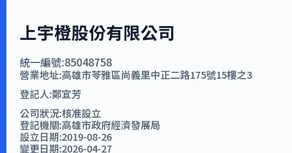 上宇橙股份有限公司的照片-統編 85048758(高雄市) 公司登記資料與營業項目詳細圖表