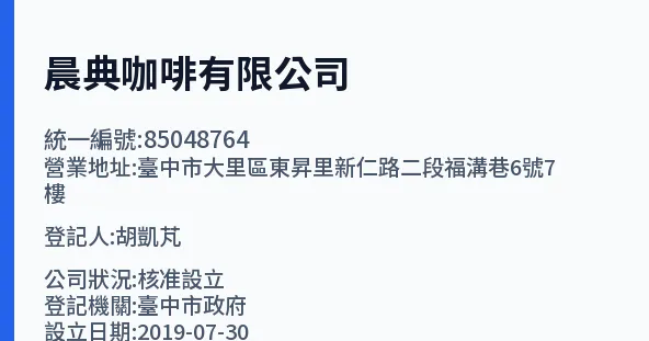 晨典咖啡有限公司的照片-統編 85048764(臺中市) 公司登記資料與營業項目詳細圖表