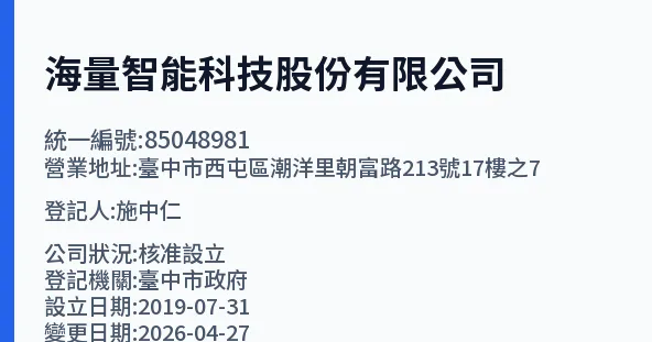 海量智能科技股份有限公司的照片-統編 85048981(臺中市) 公司登記資料與營業項目詳細圖表