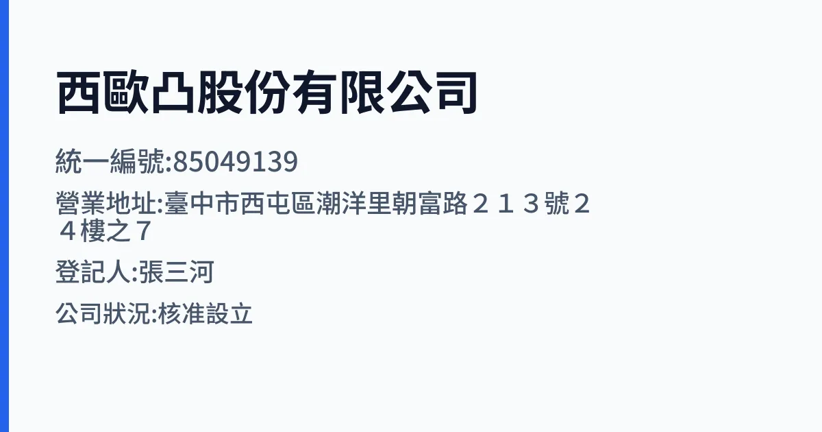 西歐凸股份有限公司 - 統編 85049139(臺中市) 公司登記資料與營業項目詳細圖表