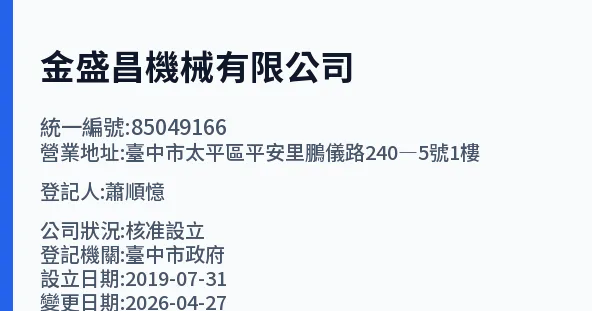 金盛昌機械有限公司的照片-統編 85049166(臺中市) 公司登記資料與營業項目詳細圖表