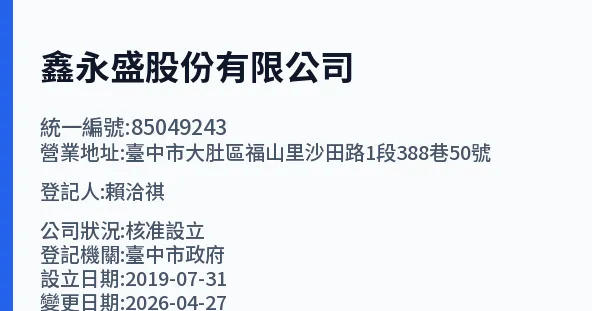 鑫永盛股份有限公司的照片-統編 85049243(臺中市) 公司登記資料與營業項目詳細圖表