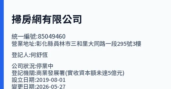 掃房網有限公司的照片-統編 85049460(彰化縣) 公司登記資料與營業項目詳細圖表