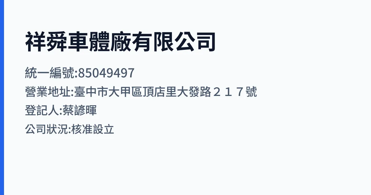 祥舜車體廠有限公司 - 統編 85049497(臺中市) 公司登記資料與營業項目詳細圖表
