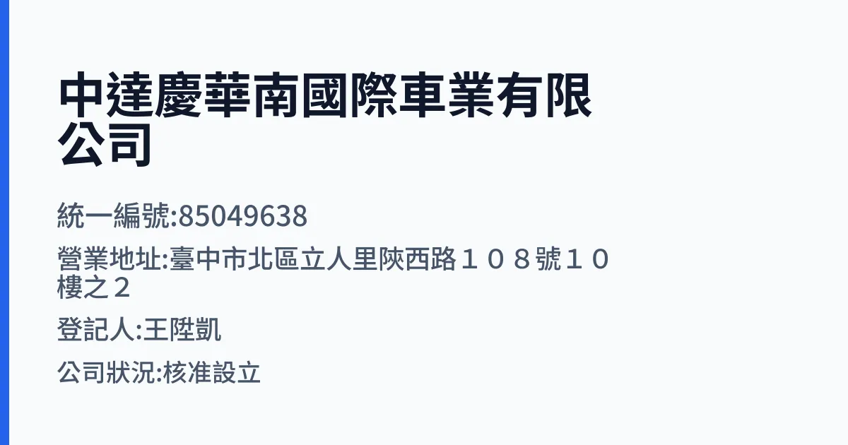 中達慶華南國際車業有限公司 - 統編 85049638(臺中市) 公司登記資料與營業項目詳細圖表