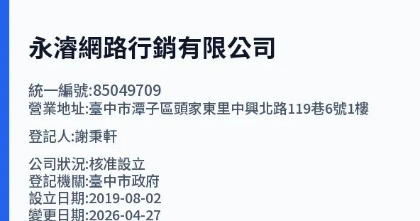 永濬網路行銷有限公司的照片-統編 85049709(臺中市) 公司登記資料與營業項目詳細圖表