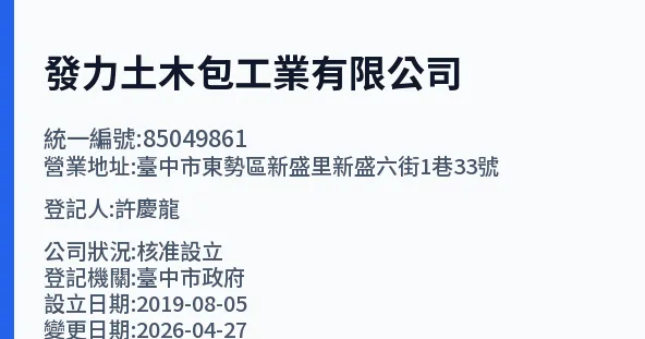 發力土木包工業有限公司的照片-統編 85049861(臺中市) 公司登記資料與營業項目詳細圖表
