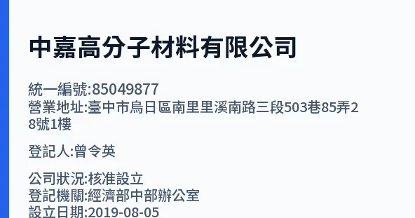 中嘉高分子材料有限公司的照片-統編 85049877(臺中市) 公司登記資料與營業項目詳細圖表