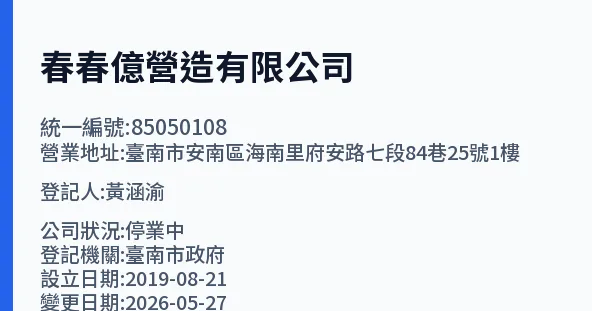 春春億營造有限公司的照片-統編 85050108(臺南市) 公司登記資料與營業項目詳細圖表