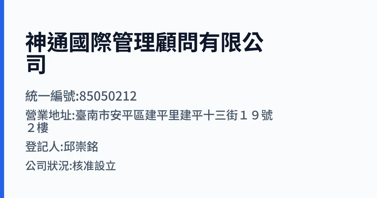 神通國際管理顧問有限公司 - 統編 85050212(臺南市) 公司登記資料與營業項目詳細圖表