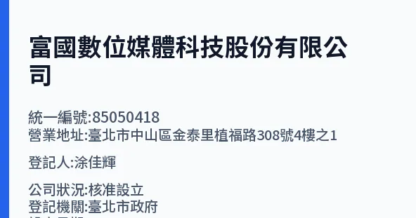 富國數位媒體科技股份有限公司的照片-統編 85050418(臺北市) 公司登記資料與營業項目詳細圖表