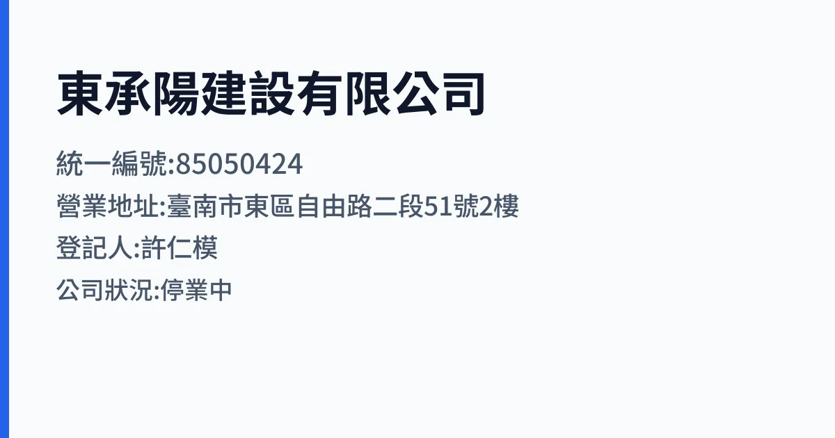 東承陽建設有限公司 - 統編 85050424(臺南市) 公司登記資料與營業項目詳細圖表