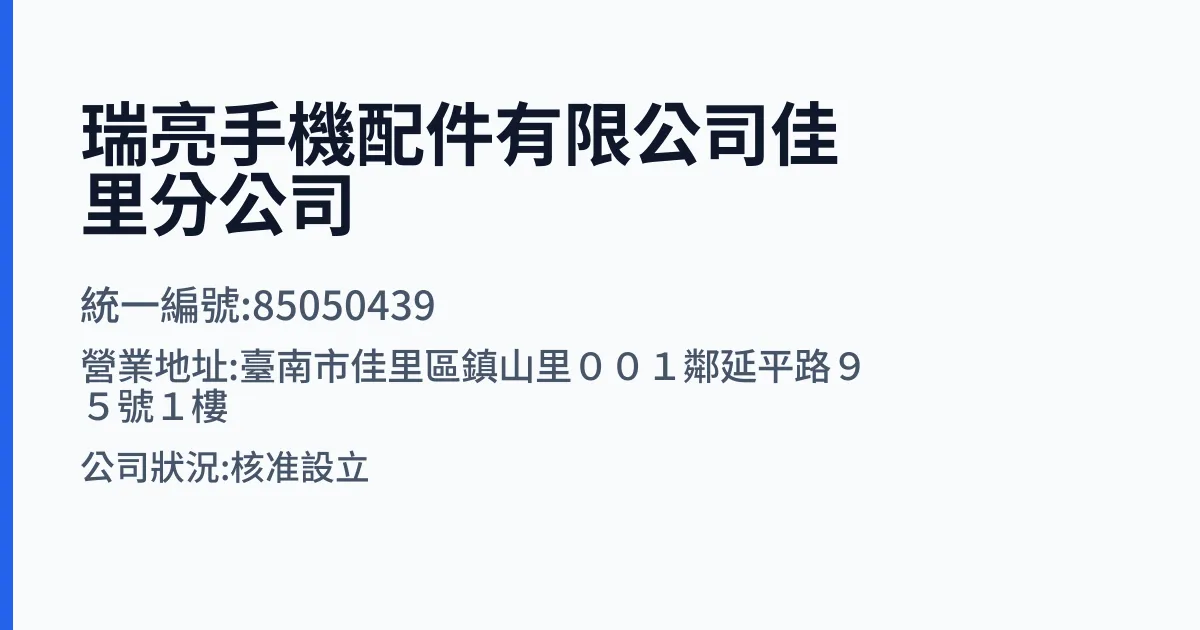 瑞亮手機配件有限公司佳里分公司 - 統編 85050439(臺南市) 公司登記資料與營業項目詳細圖表