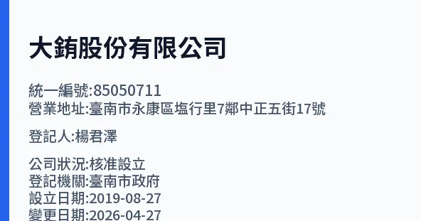 大銪股份有限公司的照片-統編 85050711(臺南市) 公司登記資料與營業項目詳細圖表