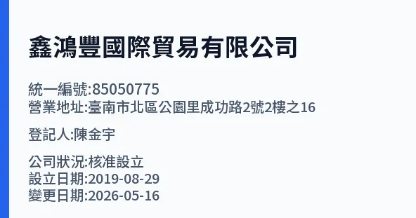 鑫鴻豐國際貿易有限公司的照片-統編 85050775(臺南市) 公司登記資料與營業項目詳細圖表