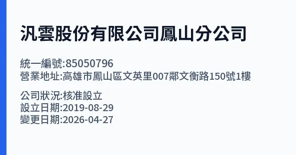 汎雲股份有限公司鳳山分公司的照片-統編 85050796(高雄市) 公司登記資料與營業項目詳細圖表