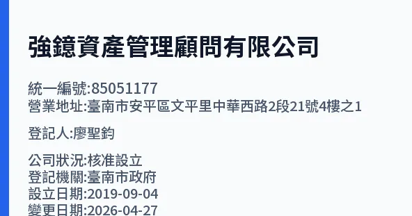 強鐿資產管理顧問有限公司的照片-統編 85051177(臺南市) 公司登記資料與營業項目詳細圖表