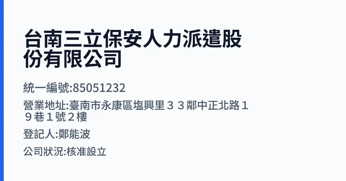 台南三立保安人力派遣股份有限公司 - 統編 85051232(臺南市) 公司登記資料與營業項目詳細圖表