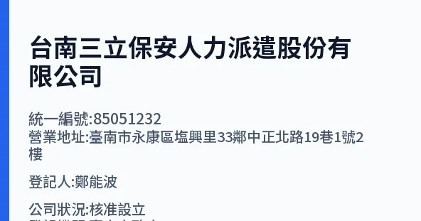 台南三立保安人力派遣股份有限公司的照片-統編 85051232(臺南市) 公司登記資料與營業項目詳細圖表