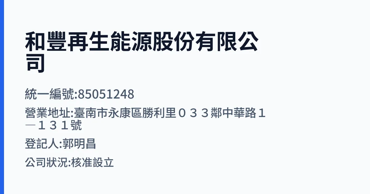 和豐再生能源股份有限公司 - 統編 85051248(臺南市) 公司登記資料與營業項目詳細圖表