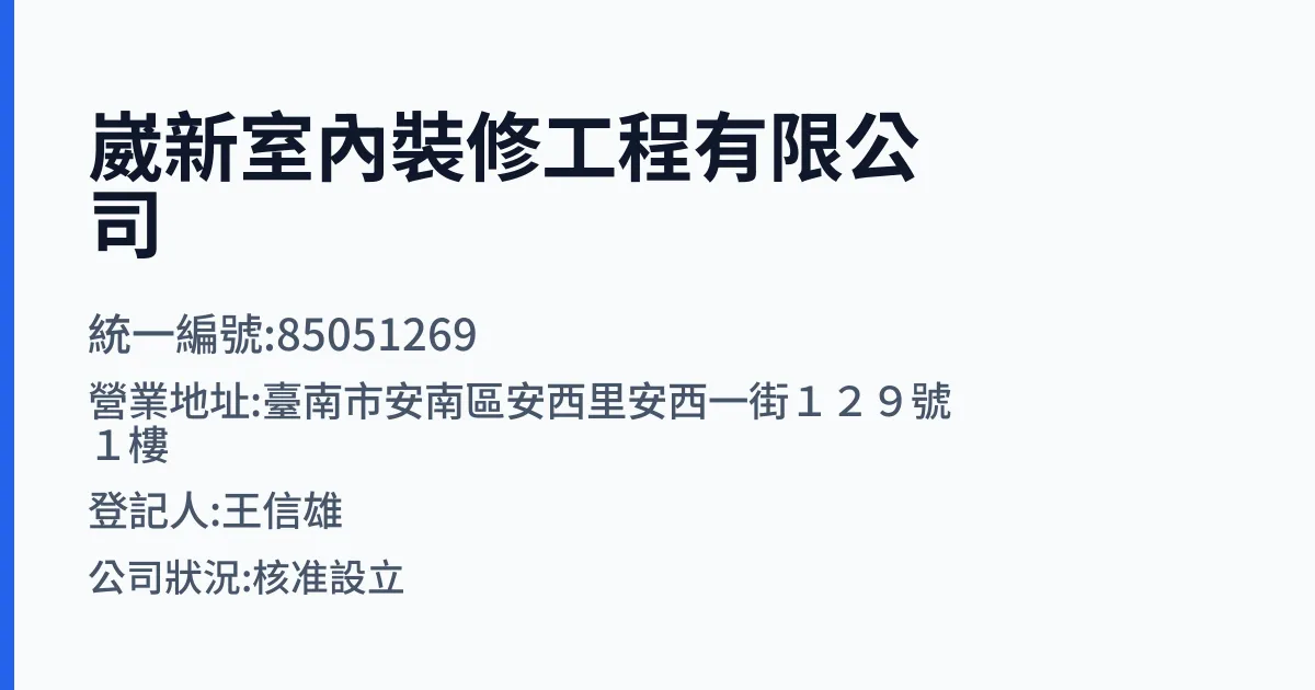 崴新室內裝修工程有限公司 - 統編 85051269(臺南市) 公司登記資料與營業項目詳細圖表