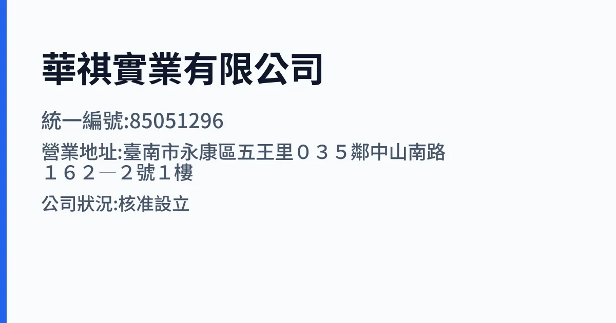 華祺實業有限公司 - 統編 85051296(臺南市) 公司登記資料與營業項目詳細圖表
