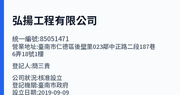 弘揚工程有限公司的照片-統編 85051471(臺南市) 公司登記資料與營業項目詳細圖表