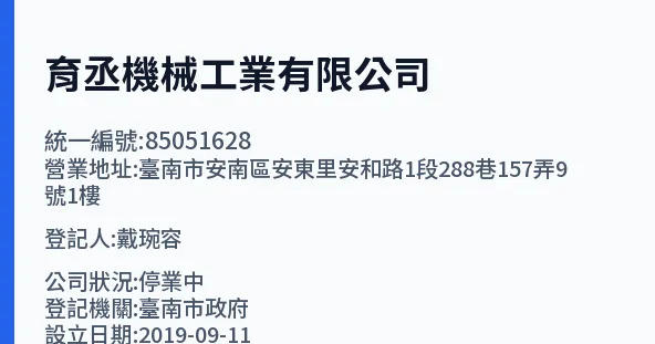 育丞機械工業有限公司的照片-統編 85051628(臺南市) 公司登記資料與營業項目詳細圖表