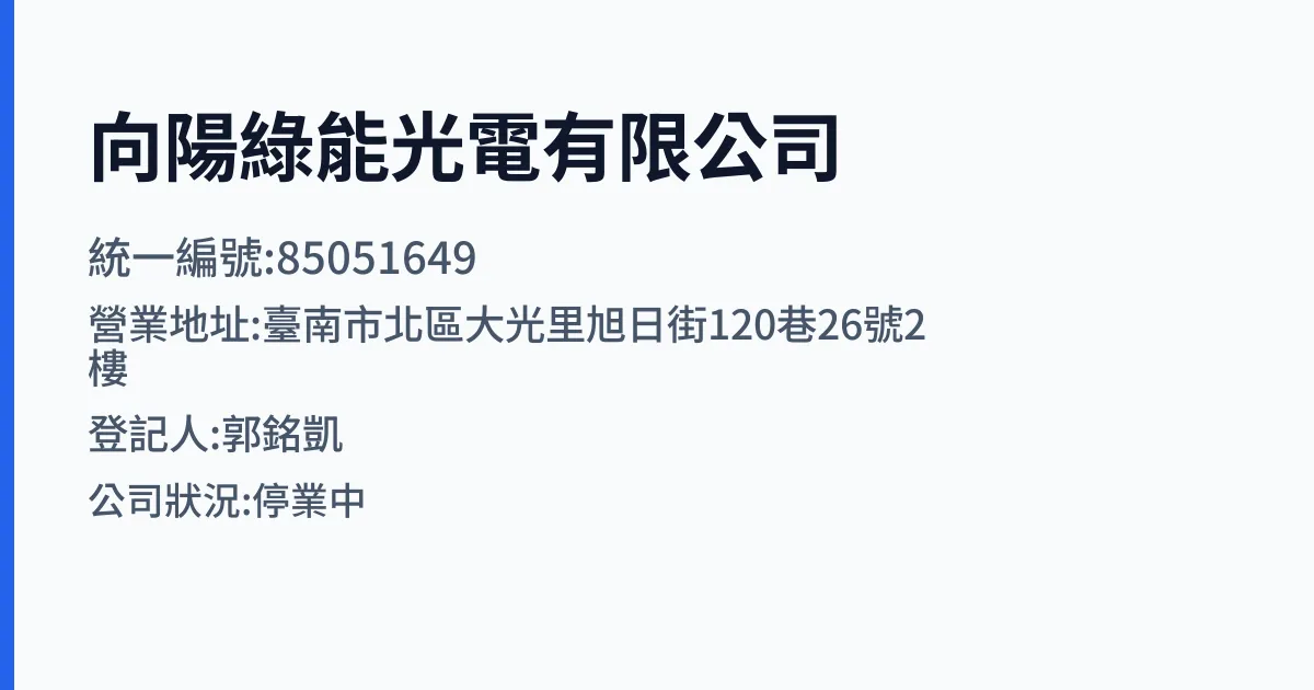 向陽綠能光電有限公司 - 統編 85051649(臺南市) 公司登記資料與營業項目詳細圖表