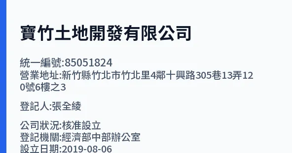 寶竹土地開發有限公司的照片-統編 85051824(新竹縣) 公司登記資料與營業項目詳細圖表