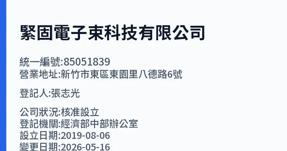 緊固電子束科技有限公司的照片-統編 85051839(新竹市) 公司登記資料與營業項目詳細圖表
