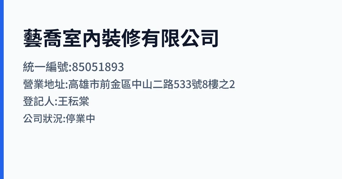 藝喬室內裝修有限公司 - 統編 85051893(高雄市) 公司登記資料與營業項目詳細圖表