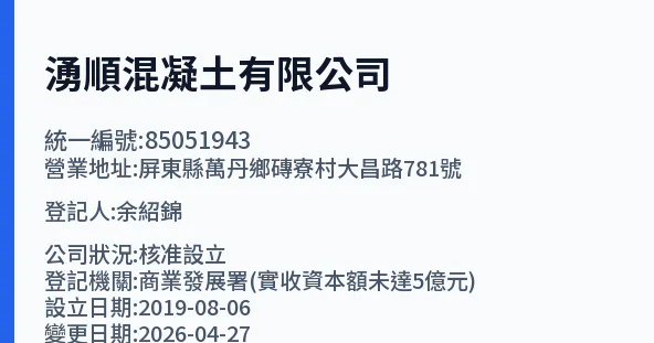 湧順混凝土有限公司的照片-統編 85051943(屏東縣) 公司登記資料與營業項目詳細圖表