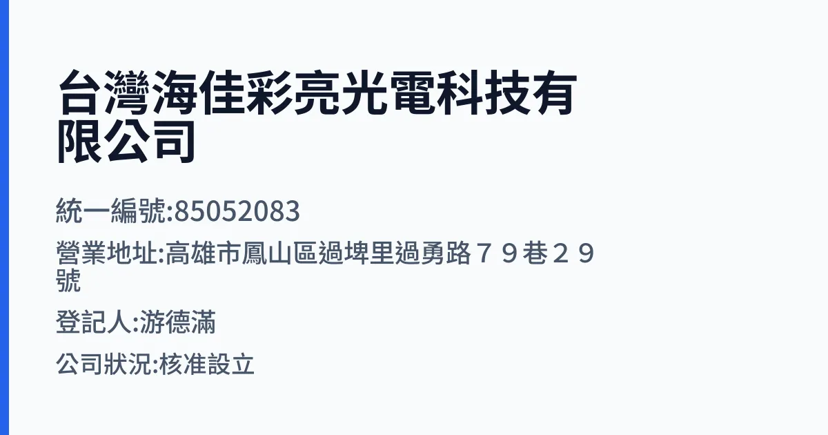 台灣海佳彩亮光電科技有限公司 - 統編 85052083(高雄市) 公司登記資料與營業項目詳細圖表