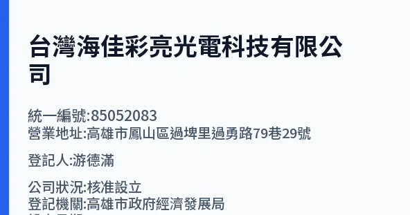 台灣海佳彩亮光電科技有限公司的照片-統編 85052083(高雄市) 公司登記資料與營業項目詳細圖表