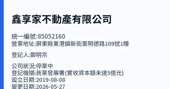 鑫享家不動產有限公司的照片-統編 85052160(屏東縣) 公司登記資料與營業項目詳細圖表
