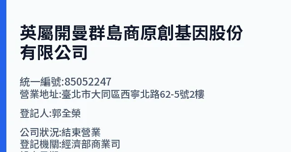 英屬開曼群島商原創基因股份有限公司的照片-統編 85052247(臺北市) 公司登記資料與營業項目詳細圖表