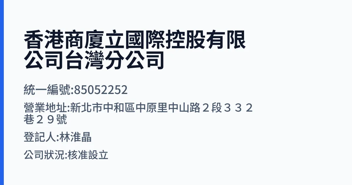 香港商廈立國際控股有限公司台灣分公司 - 統編 85052252(新北市) 公司登記資料與營業項目詳細圖表