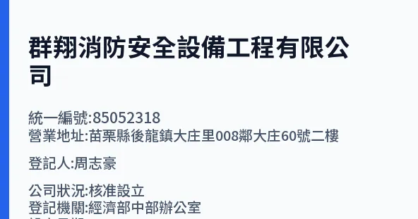 群翔消防安全設備工程有限公司的照片-統編 85052318(苗栗縣) 公司登記資料與營業項目詳細圖表