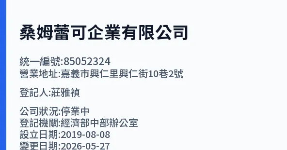 桑姆蕾可企業有限公司的照片-統編 85052324(嘉義市) 公司登記資料與營業項目詳細圖表