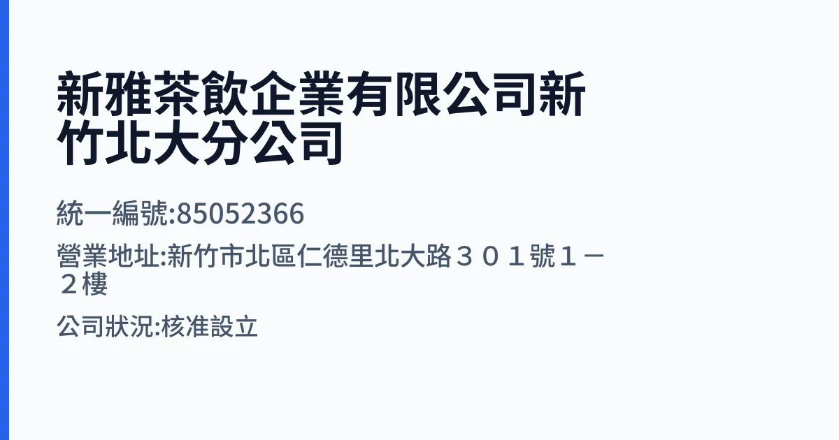 新雅茶飲企業有限公司新竹北大分公司 - 統編 85052366(新竹市) 公司登記資料與營業項目詳細圖表