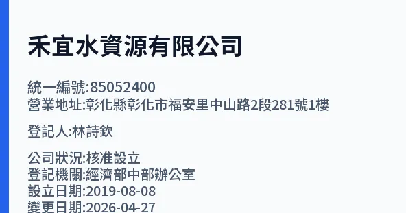 禾宜水資源有限公司的照片-統編 85052400(彰化縣) 公司登記資料與營業項目詳細圖表